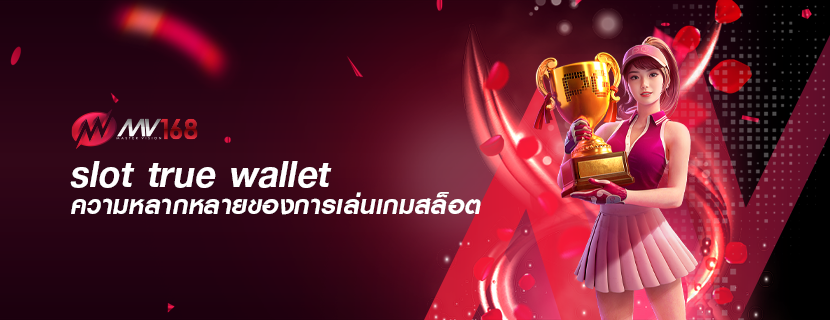 slot true wallet การเล่นสล็อตออนไลน์มีความสำคัญอย่างมาก